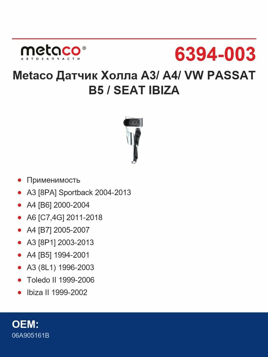 Metaco Датчик Холла A3/ A4/ VW PASSAT B5 / SEAT IBIZA