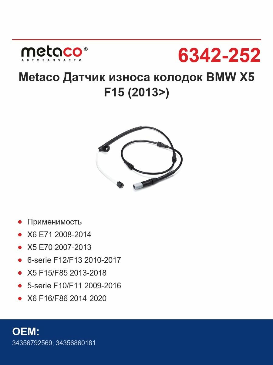 Metaco Датчик износа колодок BMW X5 F15 (2013>)