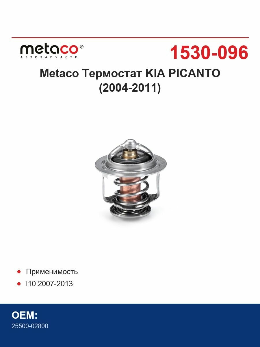 Metaco Термостат KIA PICANTO (2004-2011)