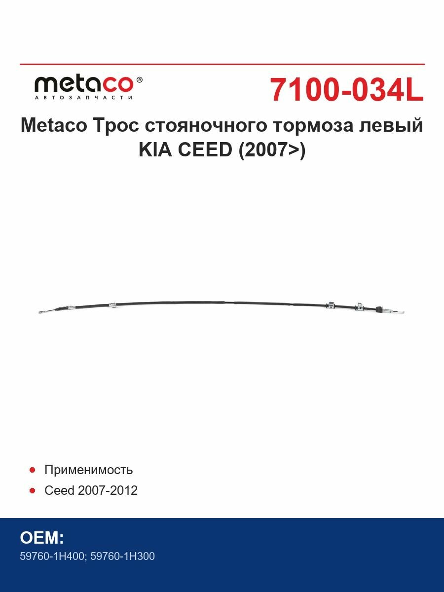 Metaco Трос стояночного тормоза левый KIA CEED (2007>)