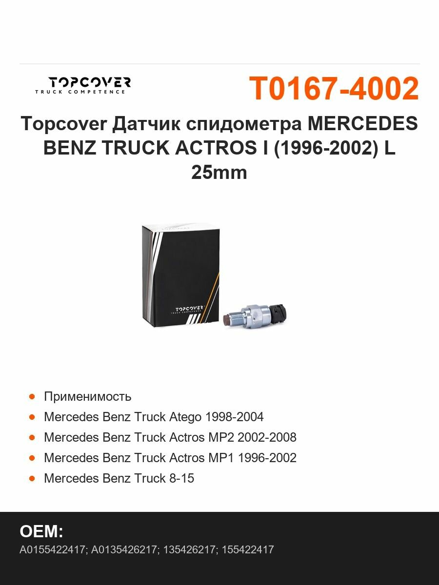 Topcover Датчик спидометра MERCEDES BENZ TRUCK ACTROS I (1996-2002) L 25mm