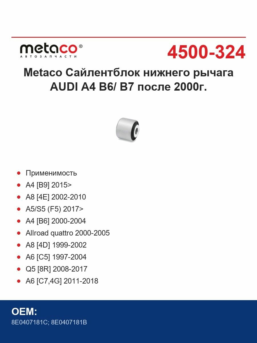 Metaco Сайлентблок нижнего рычага AUDI A4 B6/ B7 после 2000г.