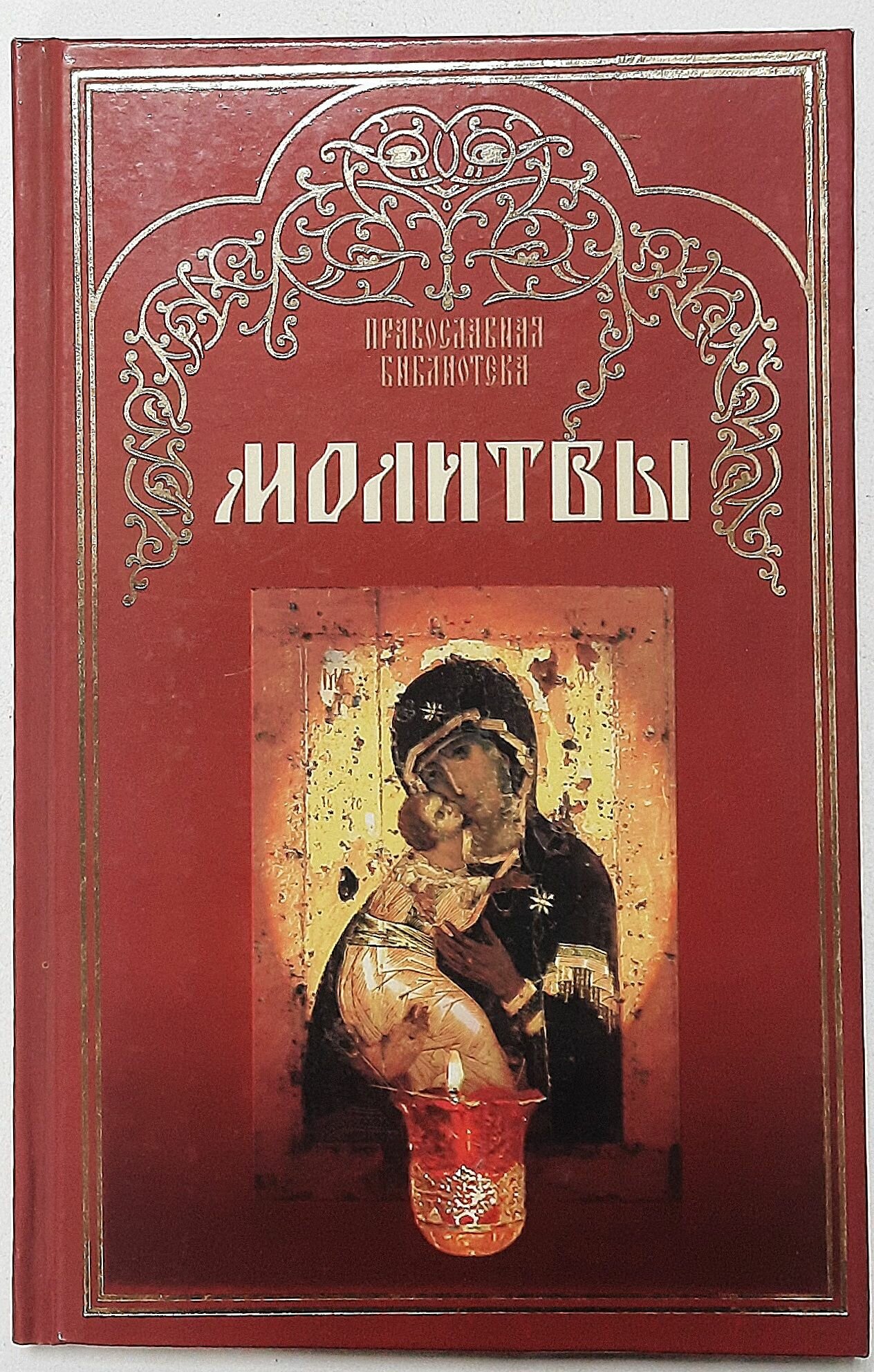 Молитвы
