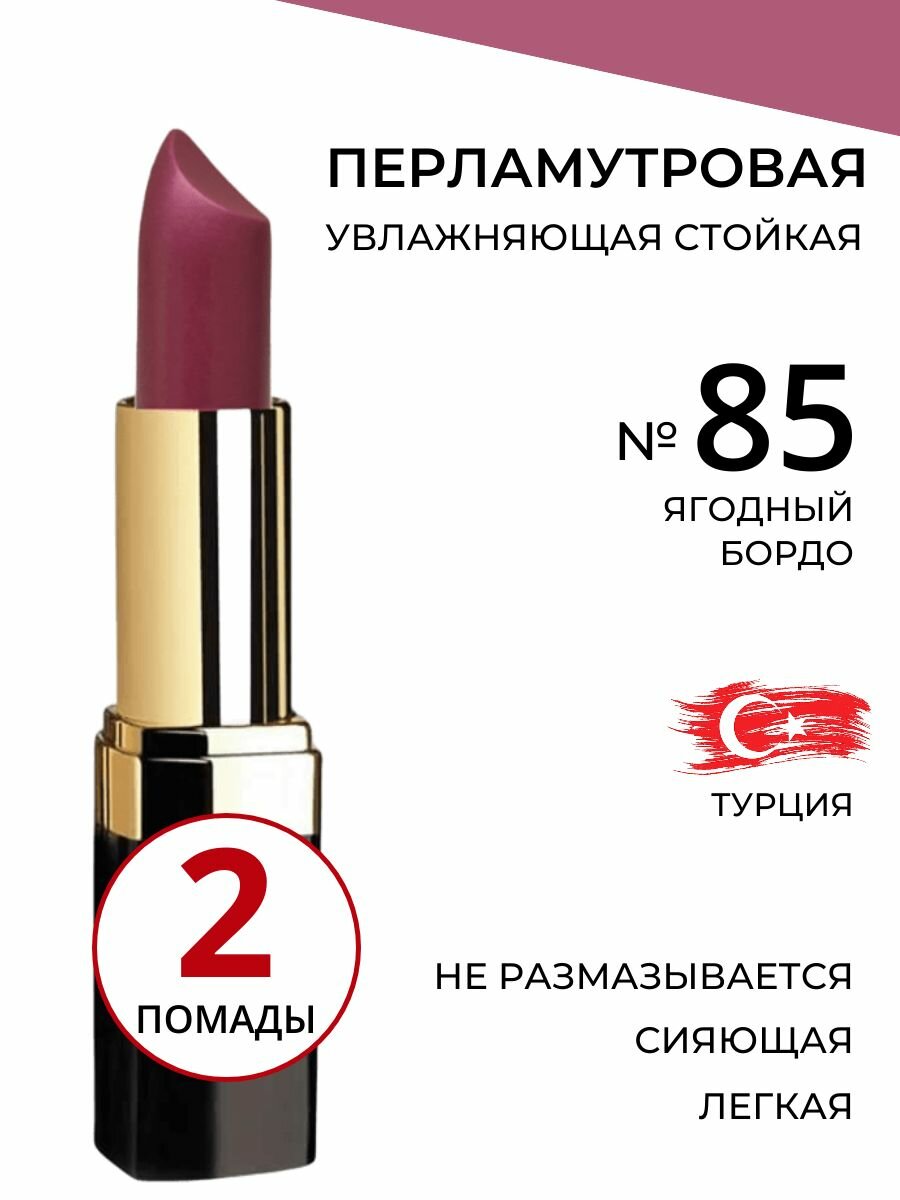 Стойкая перламутровая увлажняющая помада для губ Golden Rose Lipstick питающая губы маслом Ши и витамином Е, тон 85, набор помад 2 штуки