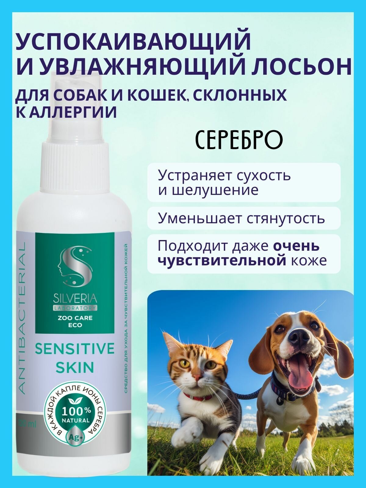 Спрей-лосьон от зуда успокаивающий, для чувствительной кожи собак и кошек, склонных к аллергии Sensitive Skin