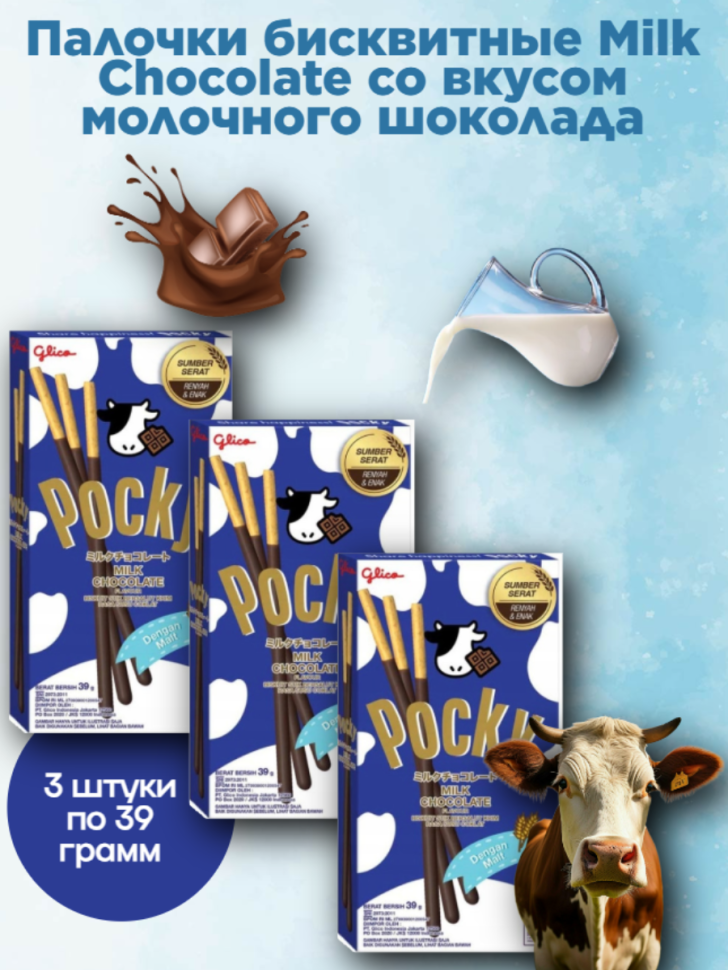 Палочки Покки молочный шоколад 39 грамм, 3 штуки