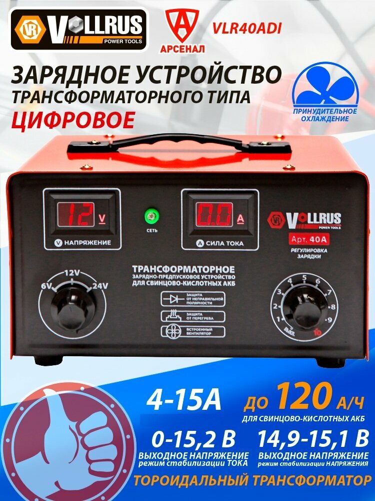 Зарядное устройство автомобильное для АКБ 40-120 А/ч, трансформаторное цифровое 6/12/24В VOLLRUS, VLR40ADI