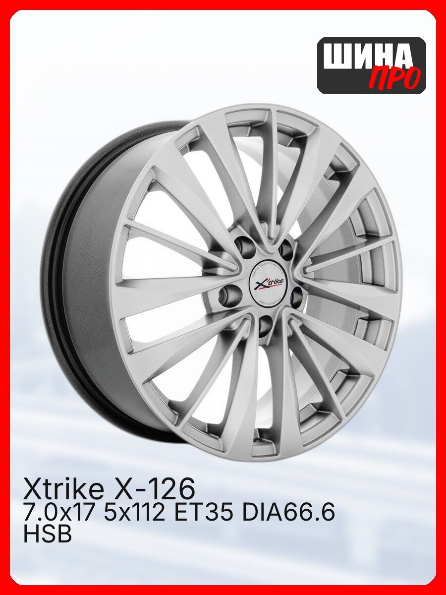 Диск литой X'trike X-126 7,0\R17 5*112 ET35 d66,6 HSB [14802SX] Fb max 620 kg легкосплавный