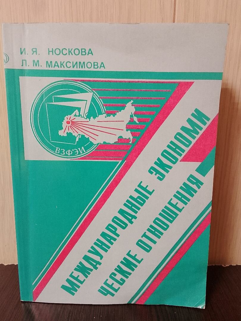 И. Я. Носкова. Л. М. Максимова Международные экономические отношения