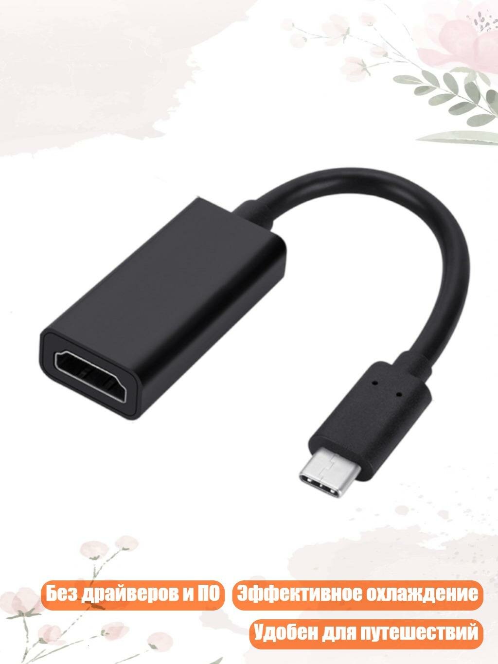 Адаптер USB-C — HDMI 4K