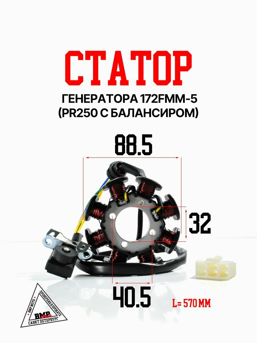 Статор генератора 172FMM-5 (PR250 с балансиром)