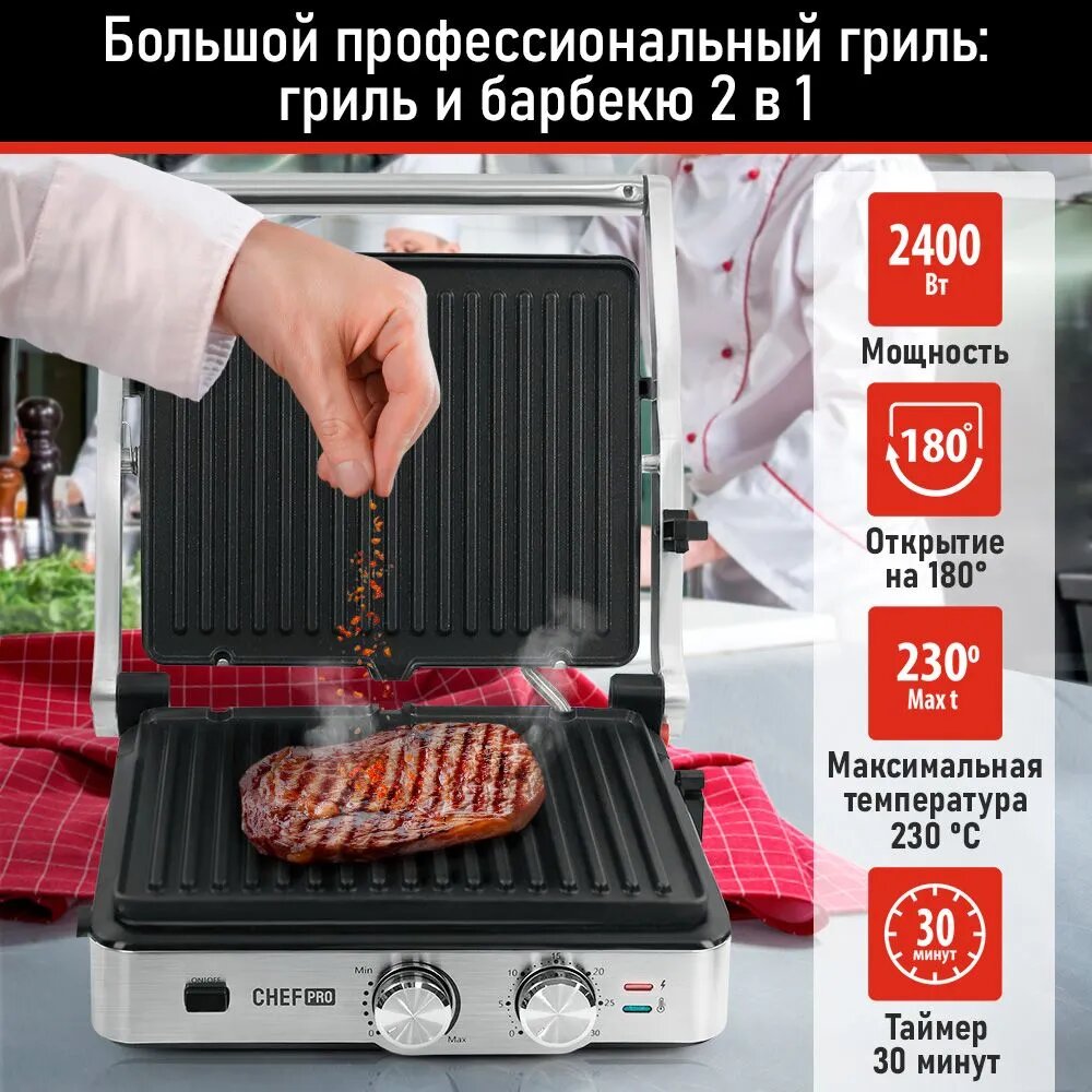 Гриль электрический со съемными панелями CHEF PRO 2400Вт, таймер, режим барбекю, черный/сталь