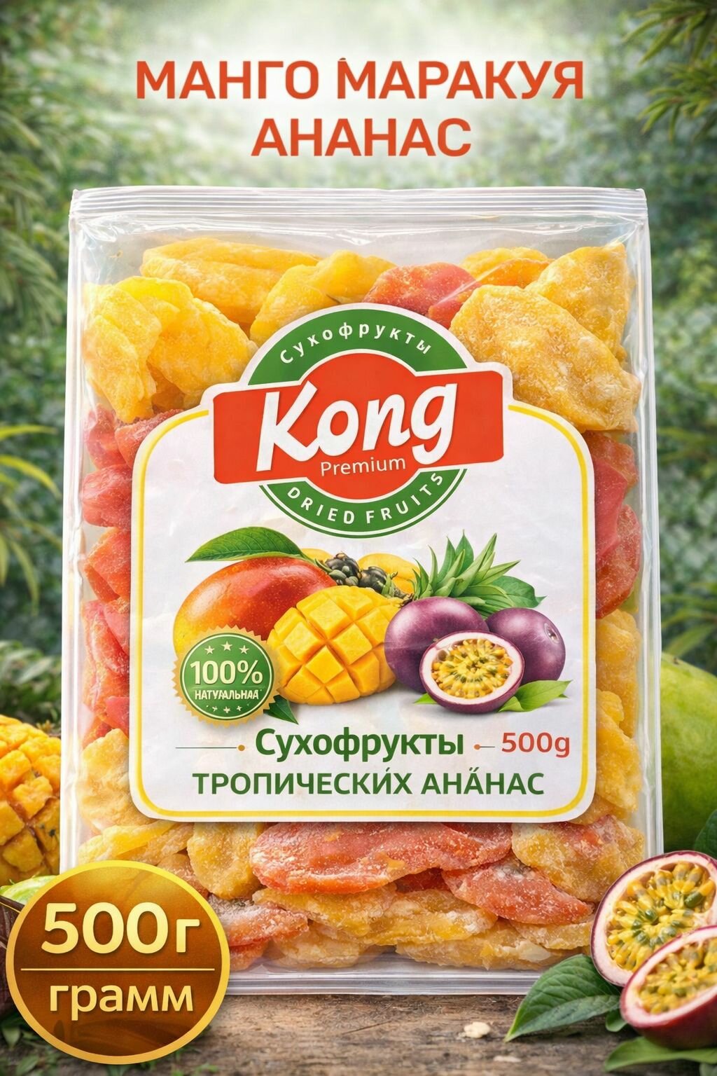 Сухофрукты ассорти 500 гр маракуйя; ананас; манго
