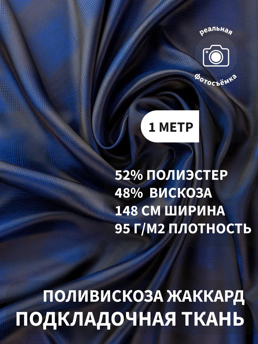 Подкладочная ткань жаккард средней плотности, для пальто, жакетов и костюмов, 95 г/м², 48% вискоза 52% ПЭ, отрез 1м