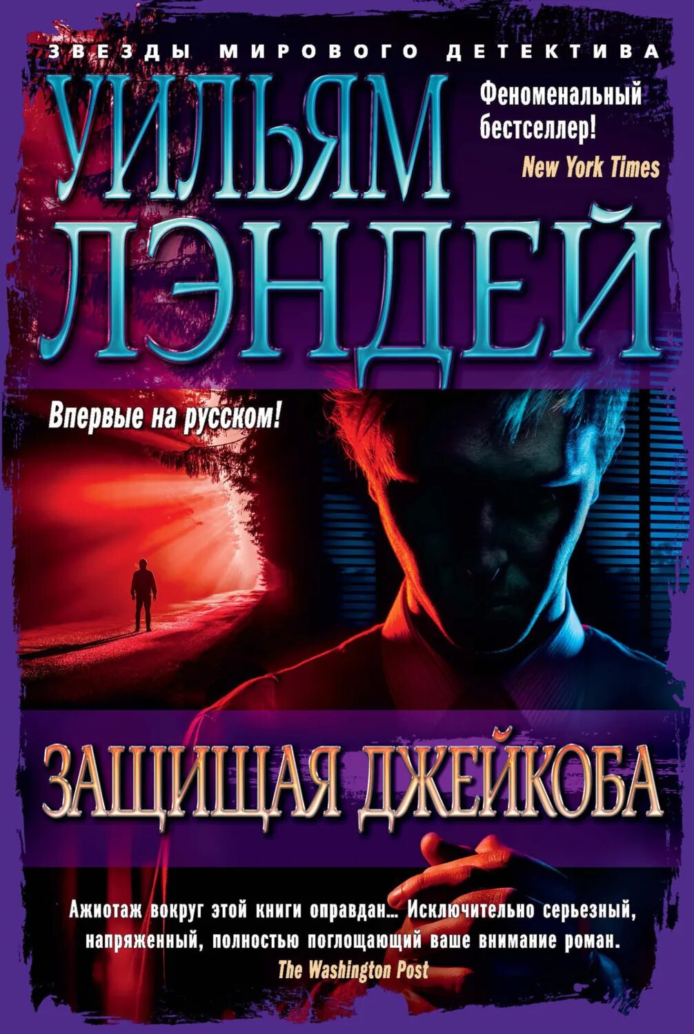 Защищая Джейкоба [Цифровая книга]