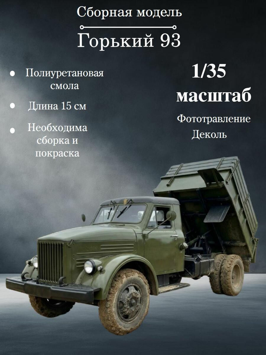 Сборная модель Советский грузовой автомобиль Горький 93