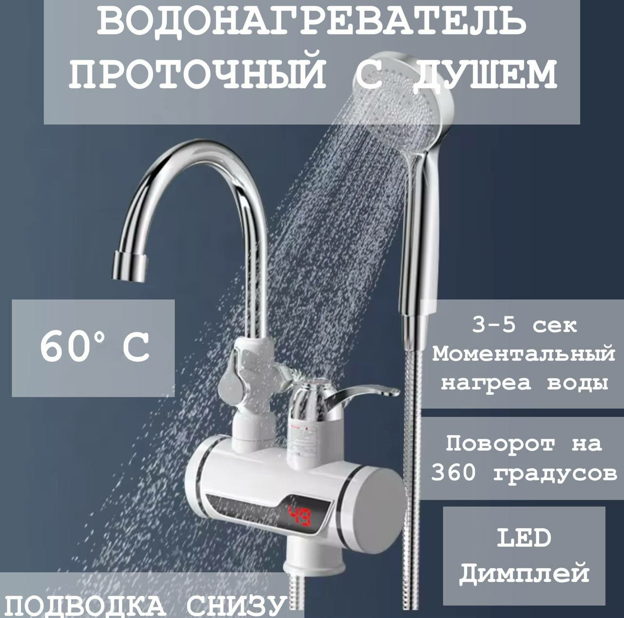 Водонагреватель проточный электрический с душем