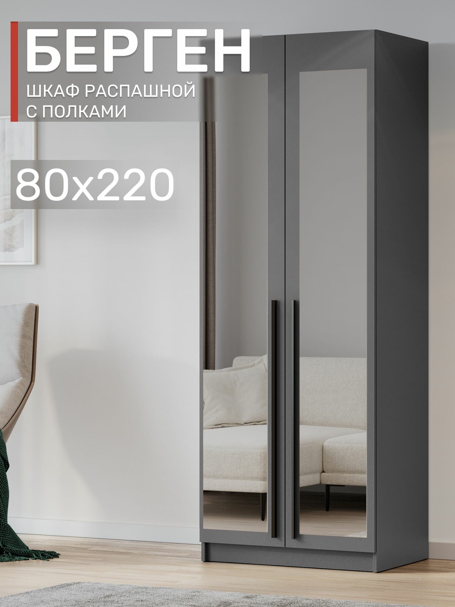 Шкаф с зеркалом распашной и полками, 80х220х52, Берген ШК-800.2, Графит