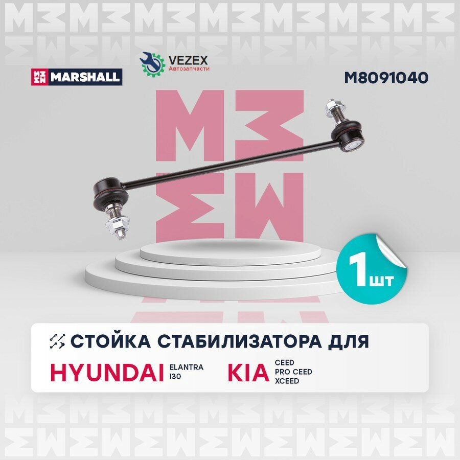MARSHALL M8091040 Стойка стабилизатора перед. лев. прав. Hyundai Elantra VI 15- I30 17- Kia Ceed 18- Pro Ceed 18- M8091040
