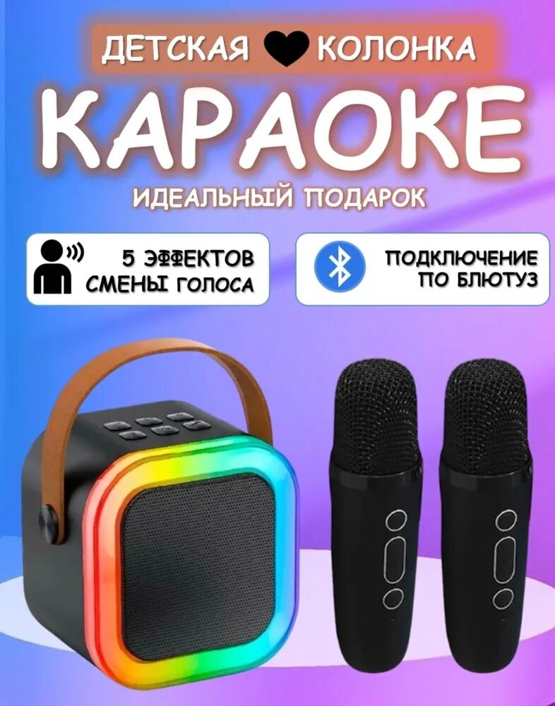 Караоке колонка беспроводная с двумя микрофонами детская