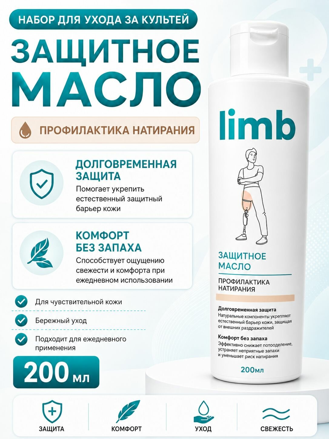 Защитное масло для кожи культи, комфорт под лайнером Limb , профилактика натирания и запаха, 200 мл m-lotos