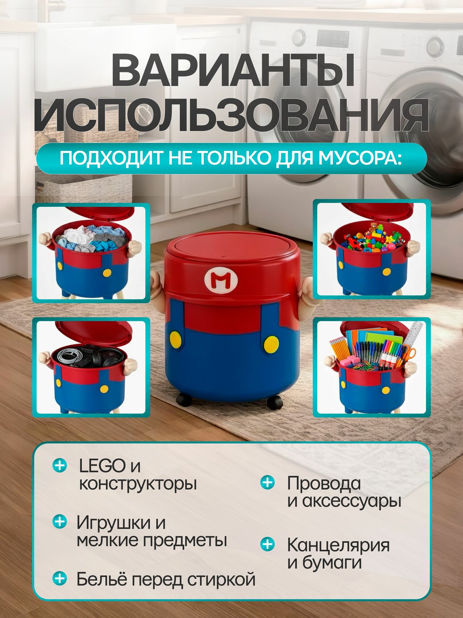 Мусорное ведро детское Марио на колесиках / Интерьерная урна для мусора Mario в детскую комнату — фото 1