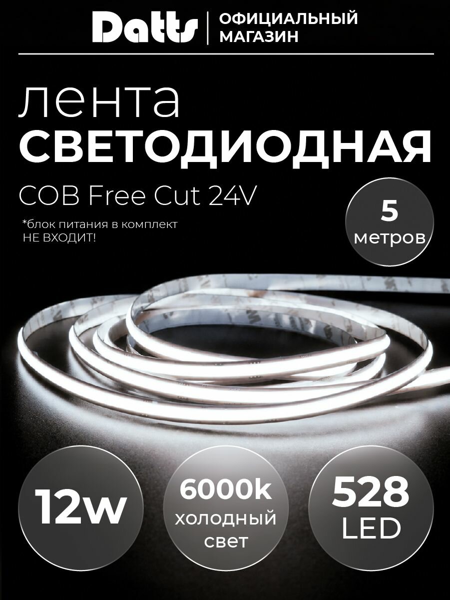 Светодиодная лента Datts СОВ Free Cut 24V 12W 528 LED 6000K 5 м. Подсветка для кухни и интерьера.