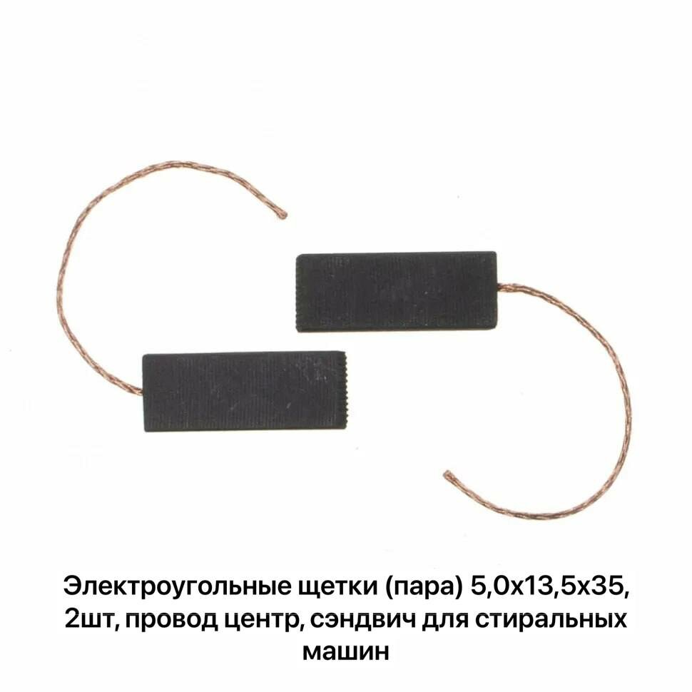 Угольные щетки для стиральных машин Bosch Maxx 6