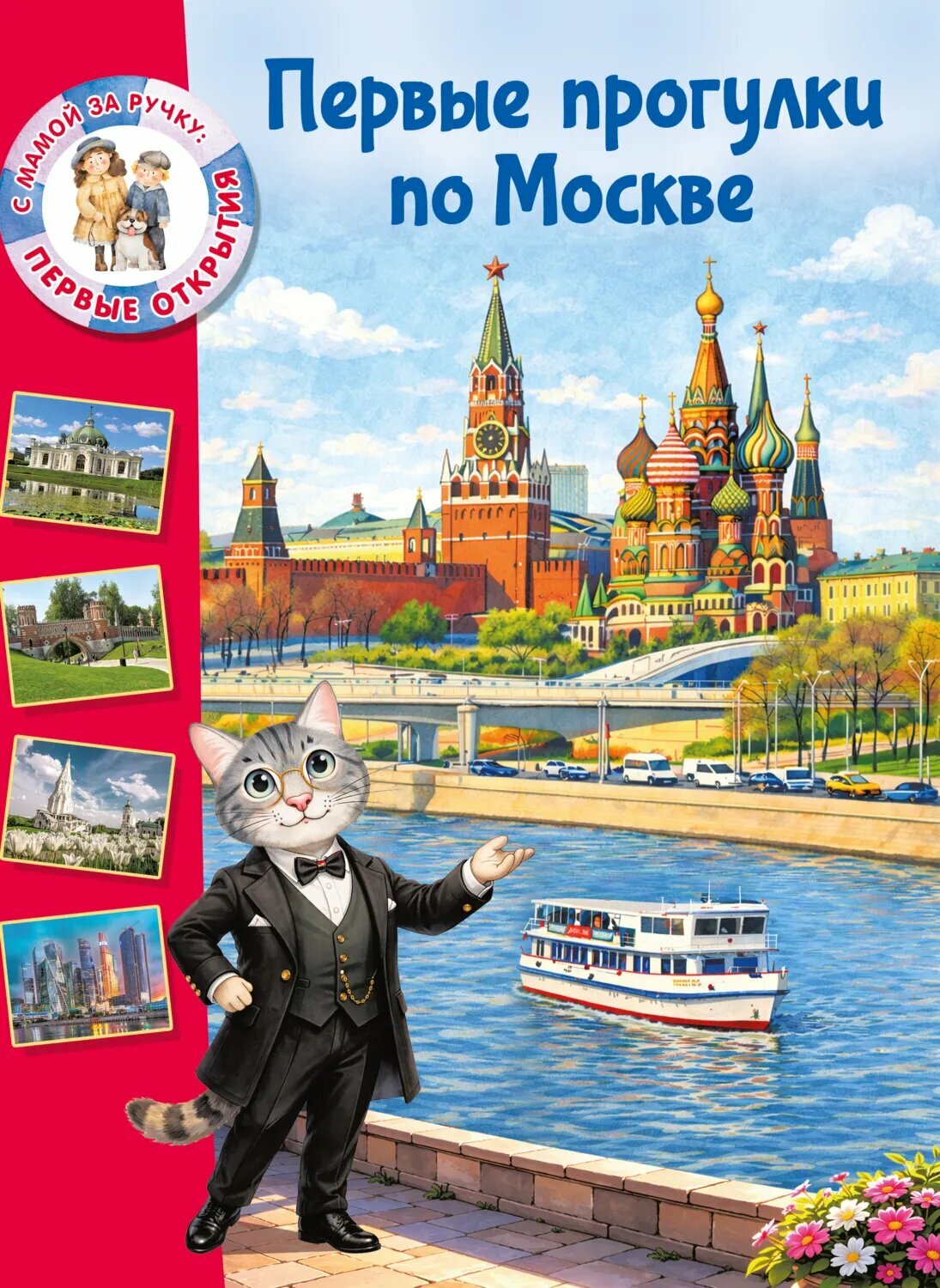 Первые прогулки по Москве [Цифровая книга]