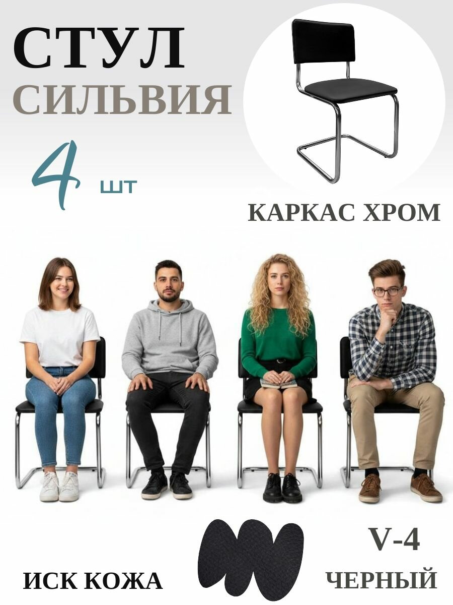 Стул офисный Сильвия Sylwia V4 черный, хром (chrome), комплект 4 шт