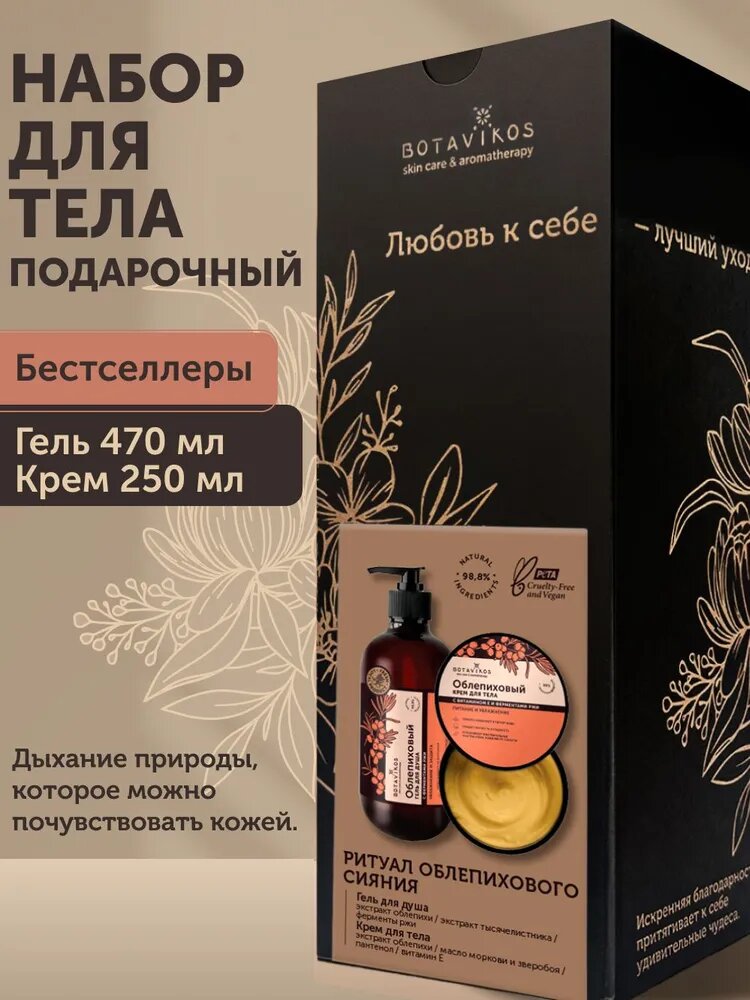 Набор по уходу за телом Ритуал облепихового сияния, гель для душа + крем для тела с ферментами ржи