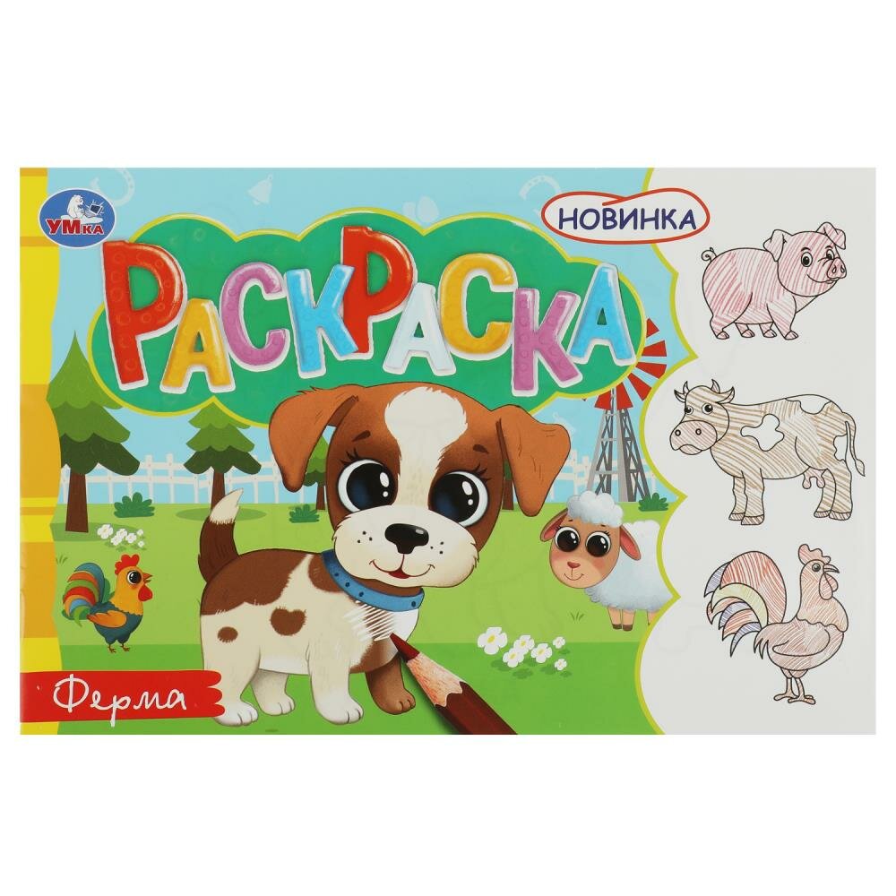 Раскраска Ферма УМка 978-5-506-08135-7 (50)
