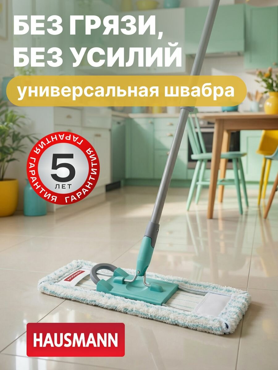 Швабра для мытья полов Hausmann Professional телескопическая Galactic Line с микрофиброй для влажной уборки пола