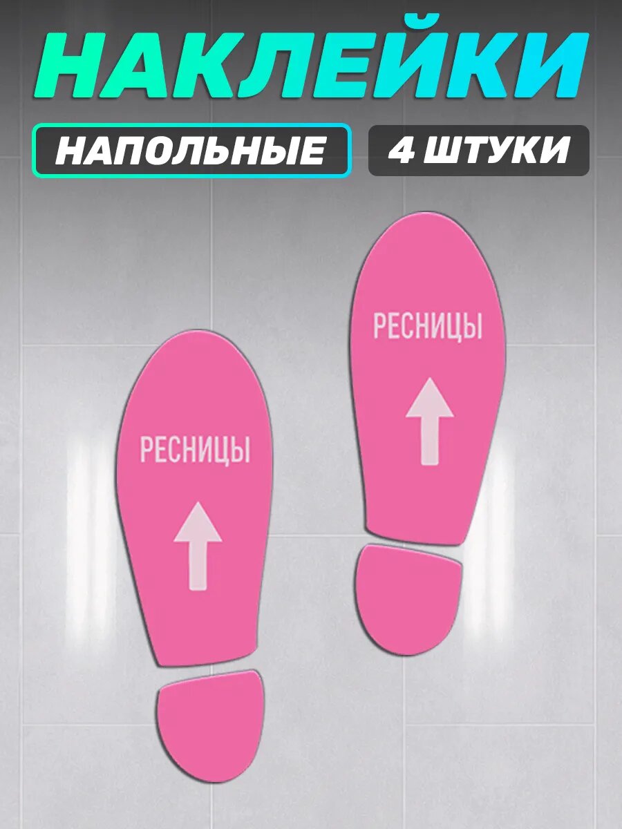 Наклейки на пол следы указатель ресницы