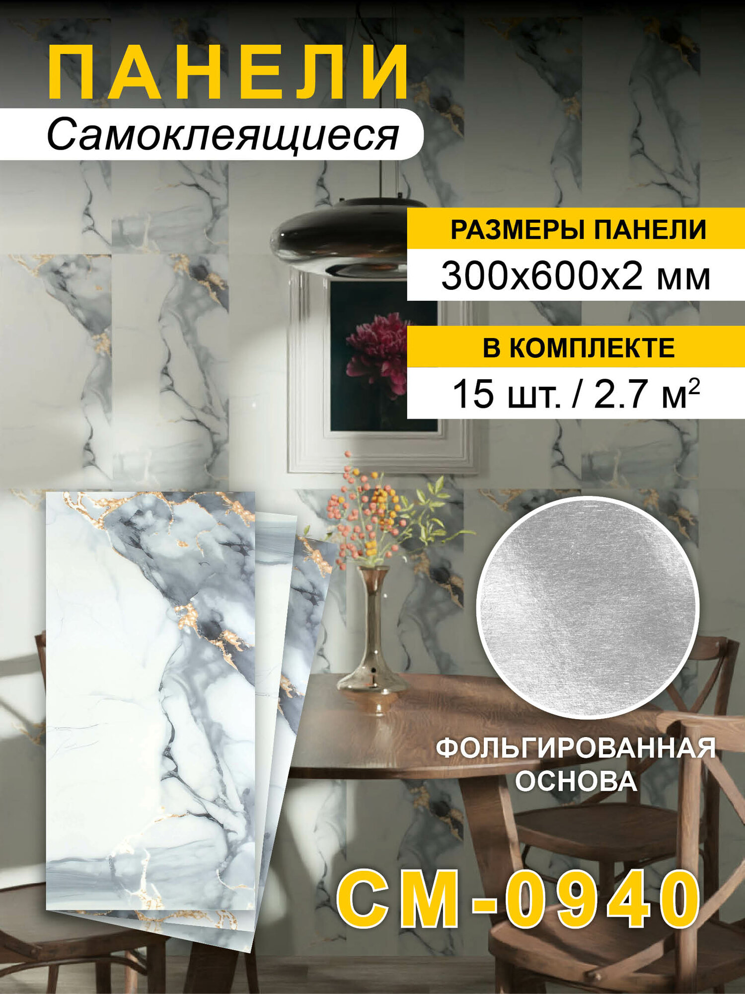 Самоклеящиеся стеновые панели Steindorf, ПВХ, мраморный дизайн, влагостойкие, 30х60 см, 15 шт