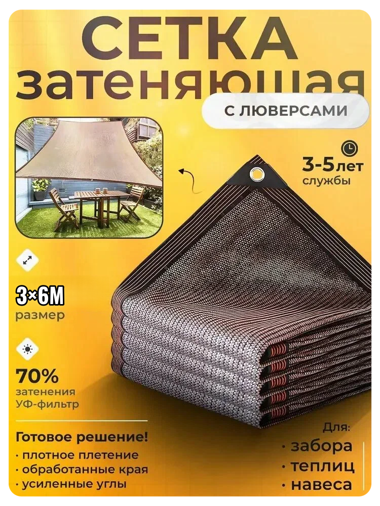 Затеняющая сетка, полиэтилен, 70% затенения,3 meters wide and 6 meters long
