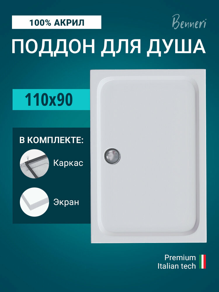Поддон для душа акриловый 110 x 90 прямоугольный с каркасом и экраном Benneri BE. RA.110x90