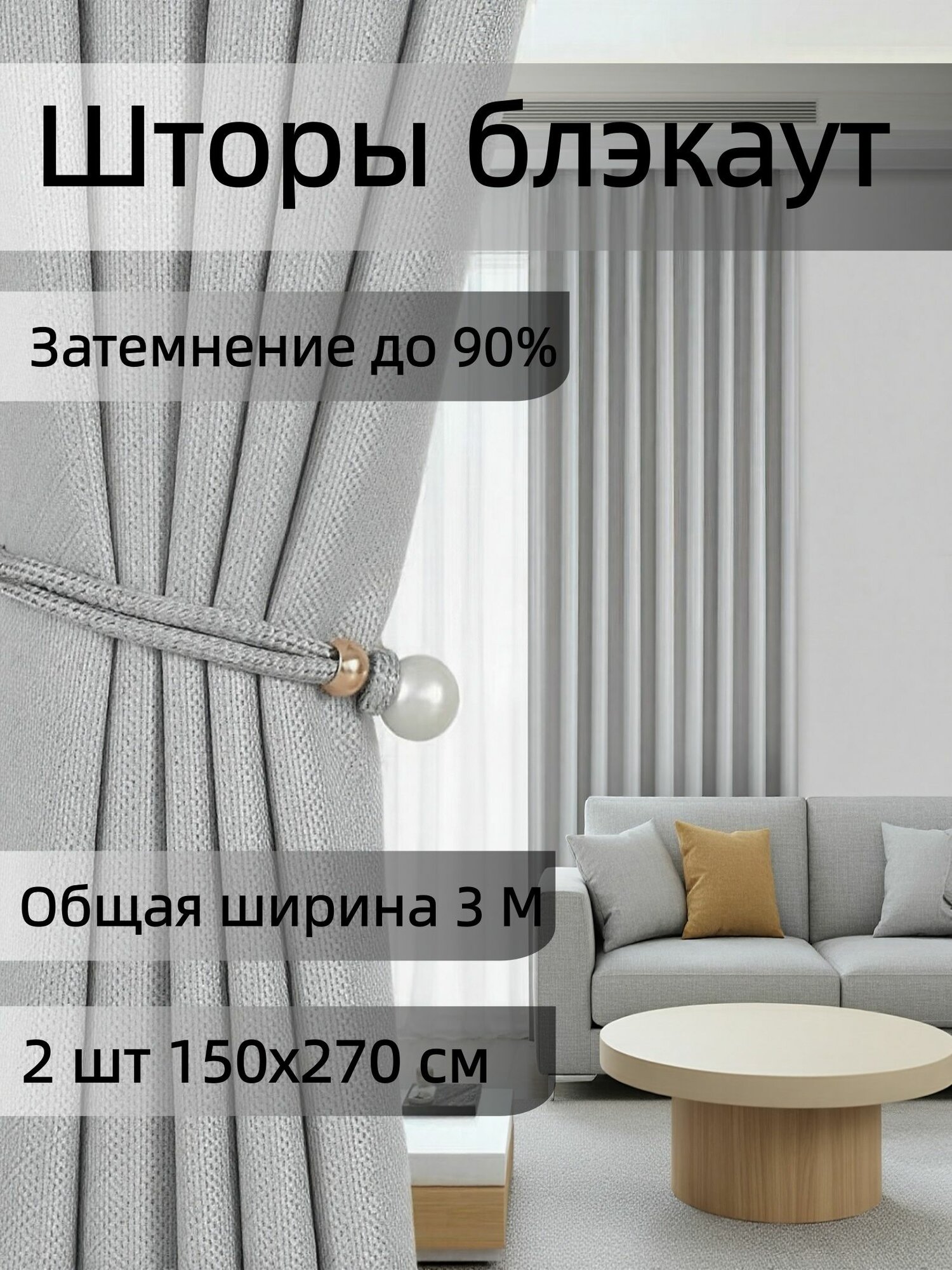 Комплект штор блэкаут рогожка 300x270 см (2 шт по 150 270). светло-серый, для комнаты/спальни