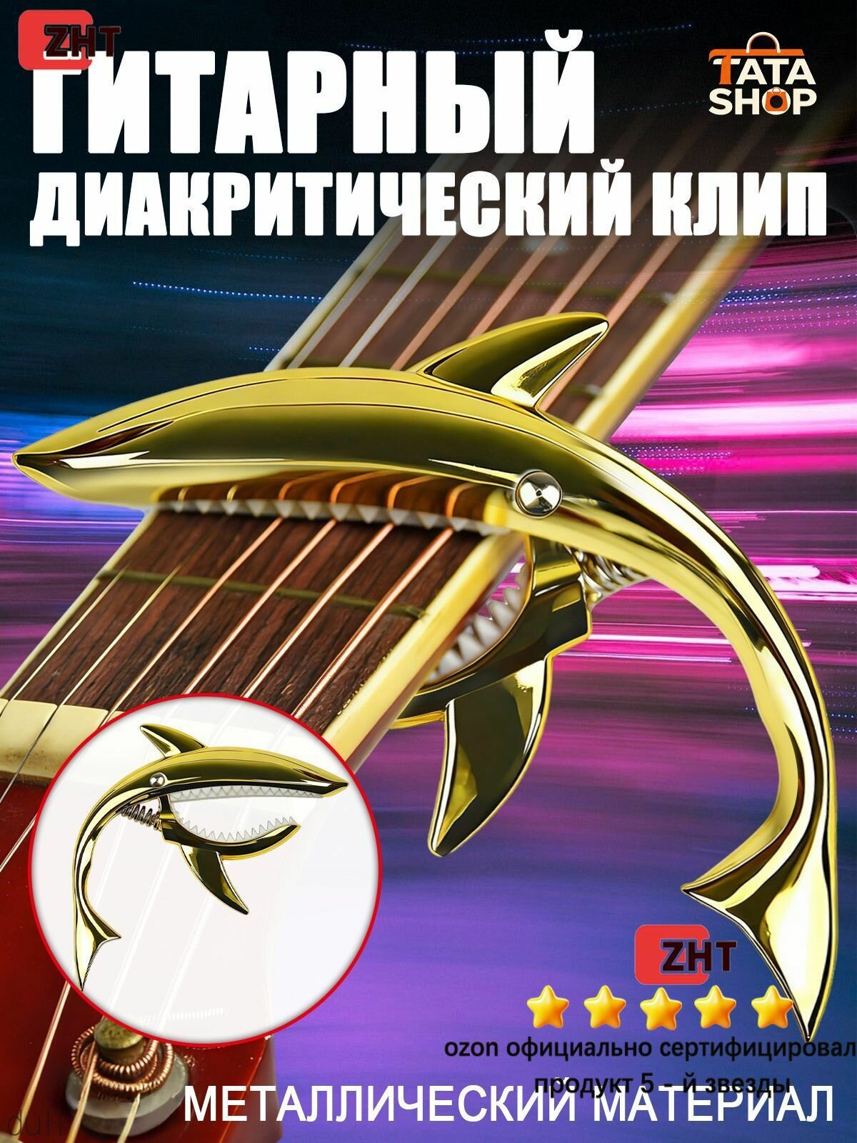 Каподастр в форме акулы, металлический (цинковый сплав), для акустики/электрогитары