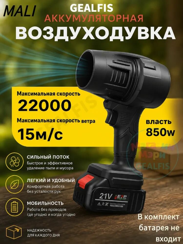 GEALFIS Воздуходувка,850Вт