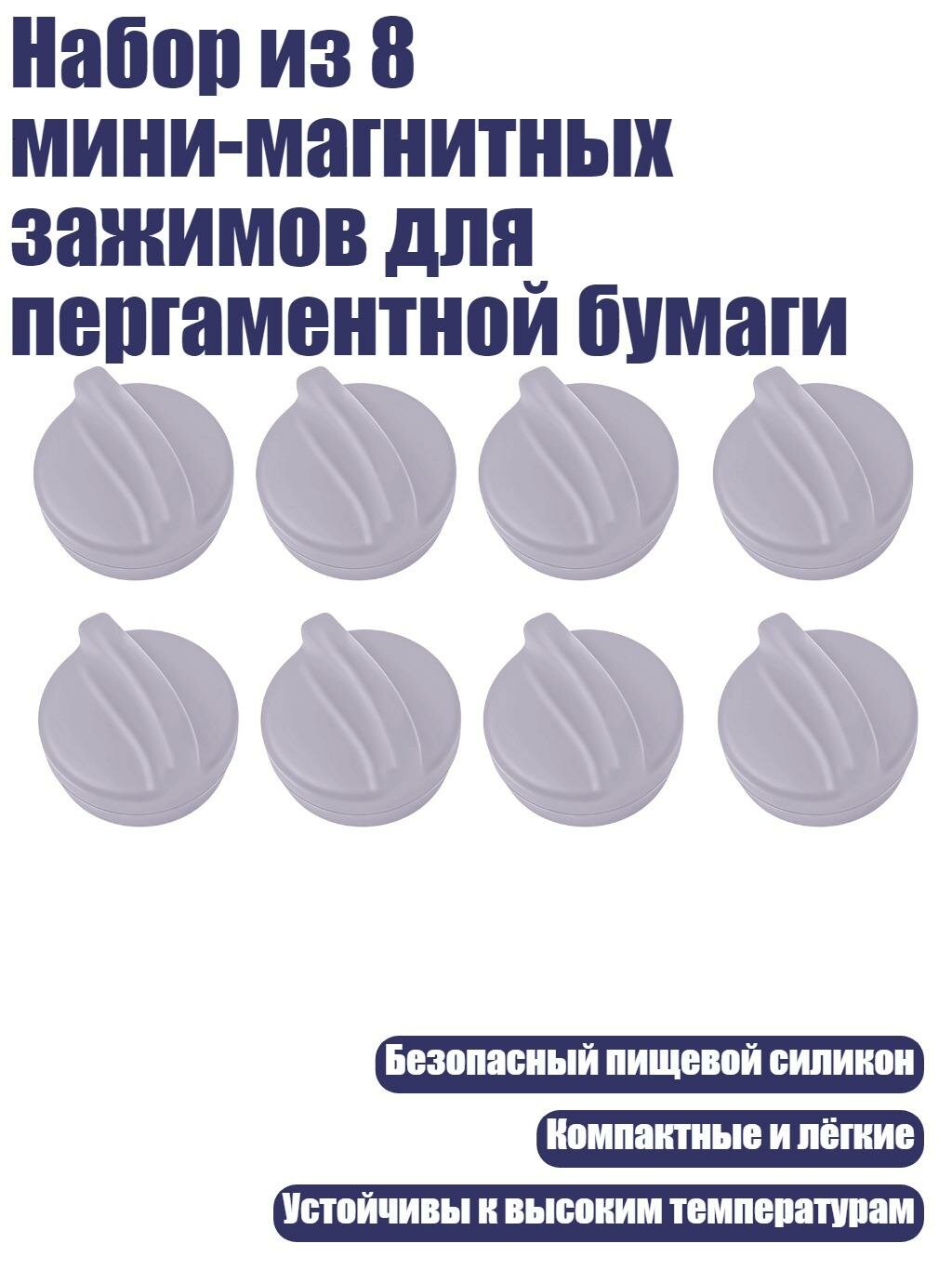 Набор из 8 мини-магнитных зажимов для пергаментной бумаги, Серый