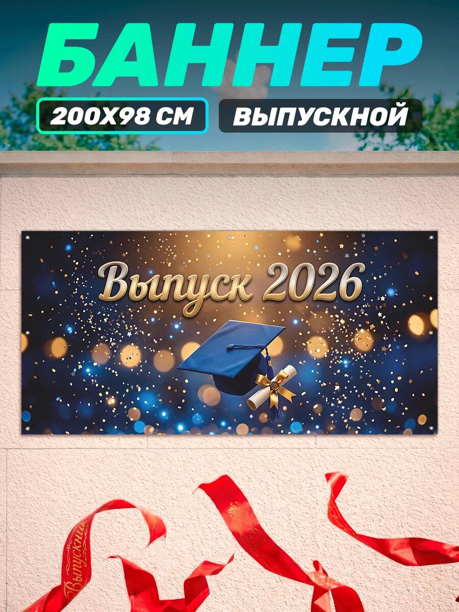 Баннер Выпускной 2026