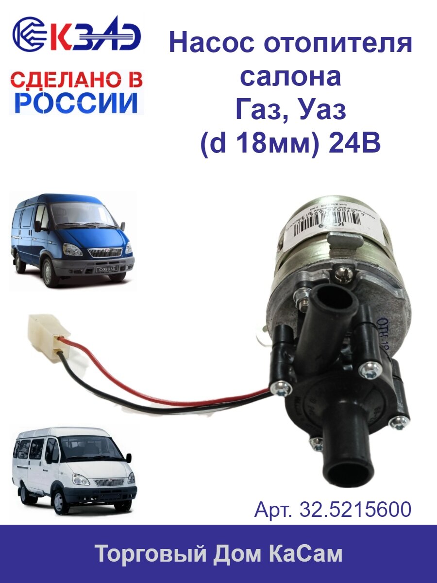 Насос отопителя салона ГАЗ, УАЗ (d 18мм) 24В КЗАЭ