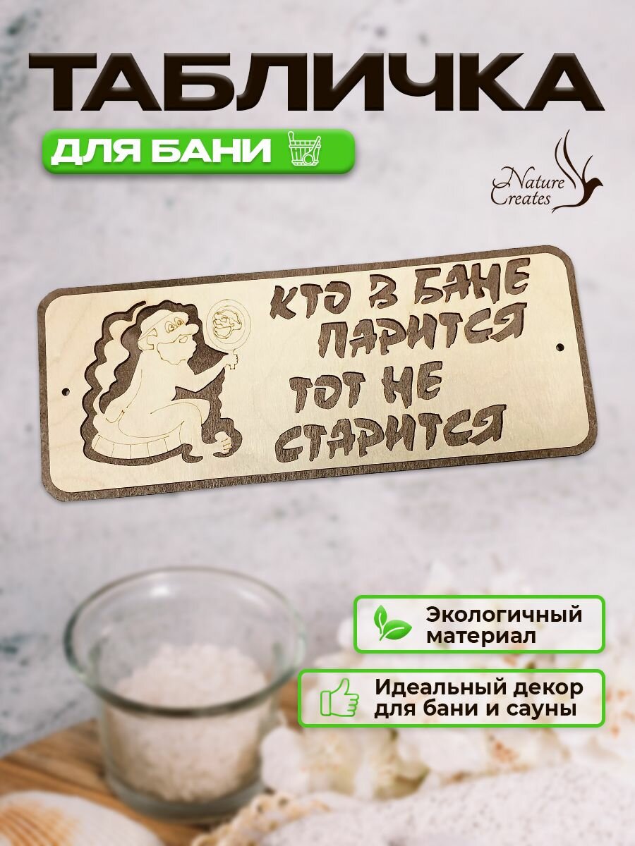 Табличка для бани "Кто в бане париться, тот не стариться"