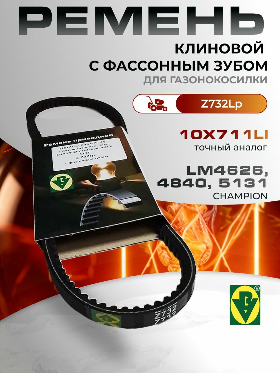 (10x711Li CHAMPION) Ремень газонокосилки CHAMPION LM4626, 4840, 5131 - Z732Lp с фасонным зубом, для садовой техники