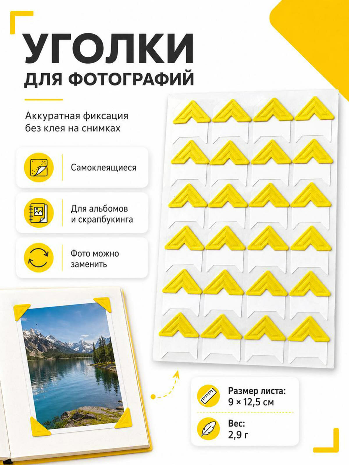 Самоклеящиеся желтые уголки для фотографий и альбома