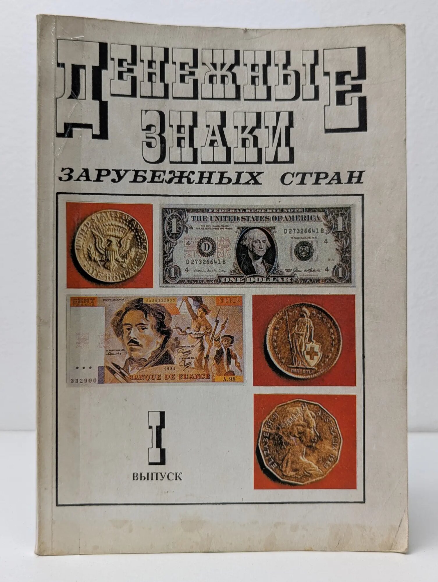 Денежные знаки зарубежных стран. Справочник. Выпуск 1 Прибыловский Н. В. (ред.) 1993