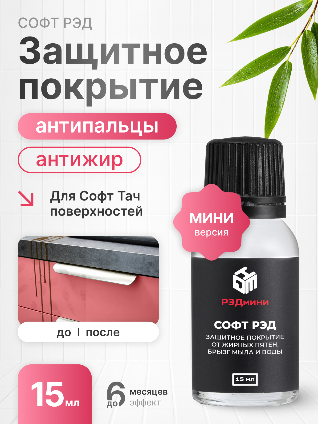 Защитное покрытие SOFT TOUCH, для поверхностей 15мл