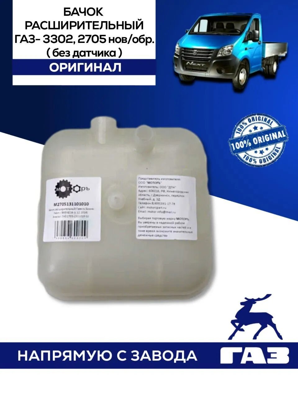 ГАЗ Бачок расширительный ГАЗель 3302, Соболь 2705 нов. обр без датчика