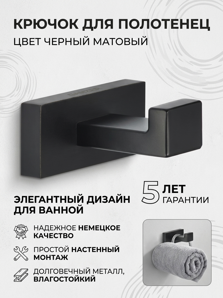 Крючок одинарный для полотенца из латуни GANZER GZ88051-C цвет черный